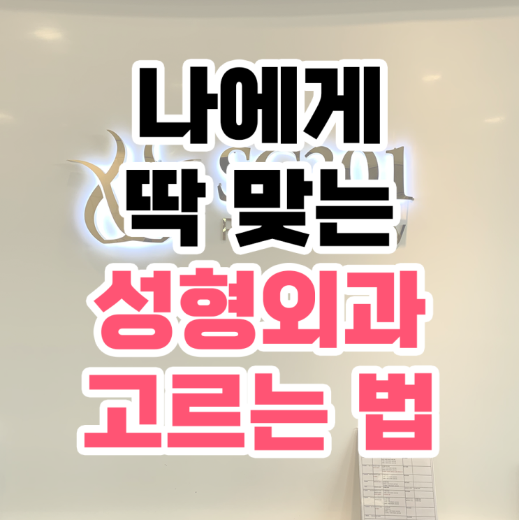 SC301 Tip. 나에게 딱 맞는 성형외과 고르는 법 : 네이버 블로그