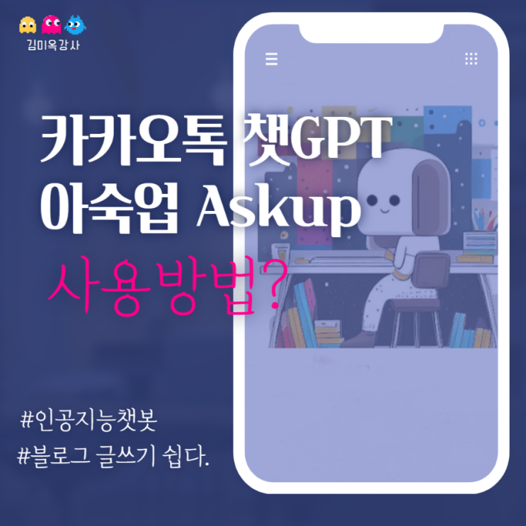 카카오톡 채널 gpt 아숙업ASKUP 챗봇 사용방법? : 네이버 블로그