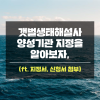 창업준비 갯벌생태해설사 양성기관 지정을 알아보자 Ft 지정서 신청서 첨부 네이버 블로그