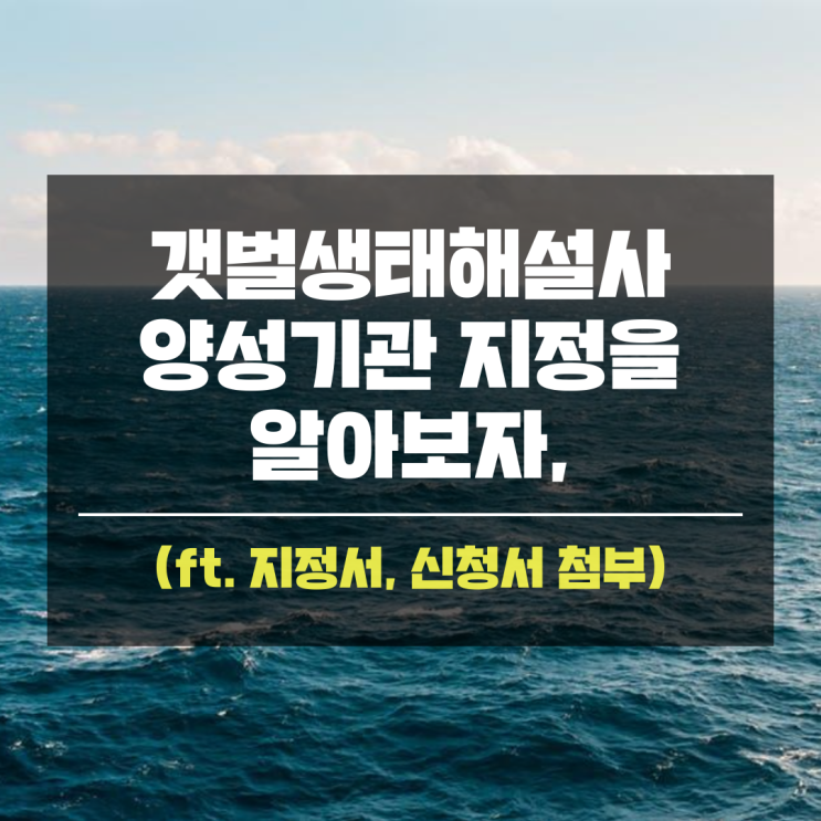 창업준비 갯벌생태해설사 양성기관 지정을 알아보자 Ft 지정서 신청서 첨부 네이버 블로그