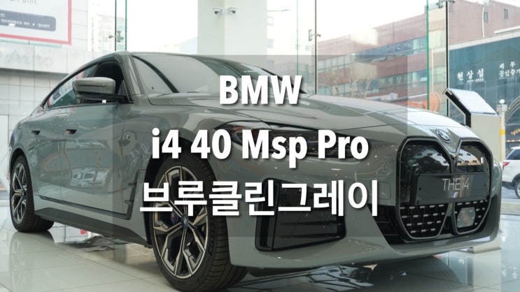 BMW 전기차 i4 리뷰 | i4 eDrive 40 Gran Coupe M Spt Pro P1 : 네이버 블로그