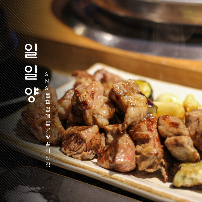 부산 동래역 맛집 일일양 동래점 Feat Sns에서 핫한 양갈비맛집 네이버 블로그