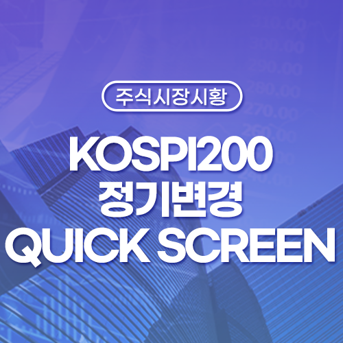 [주식시장시황] KOSPI200 정기변경 Quick Screen (2023.03.21) : 네이버 블로그