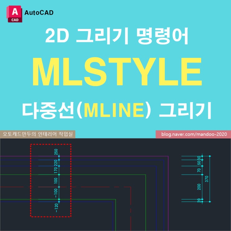 [AutoCAD] 오토캐드 MLINE(다중선) MLSTYLE로 그리기 : 네이버 블로그