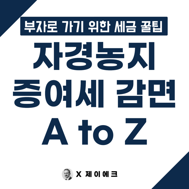 자경농지의 증여세 면제한도 1억원 감면받는 방법 네이버 블로그