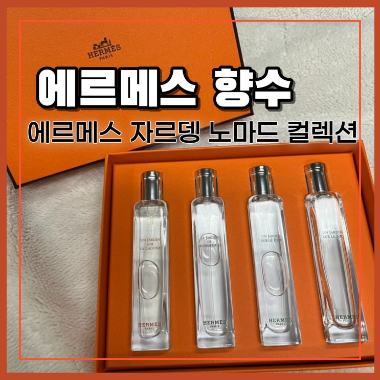 에르메스 향수 자르뎅 노마드 세트 사용후기 명품향수선물추천 네이버 블로그