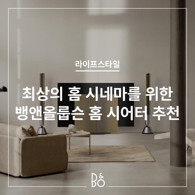 최상의 홈시네마 라이프를 위한 뱅앤올룹슨 홈시어터 네이버 블로그