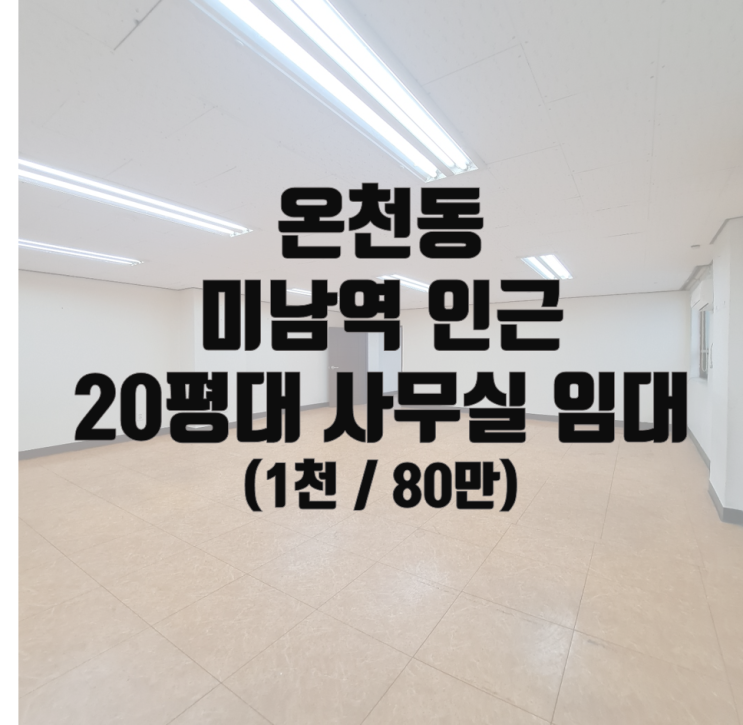온천동 임대 미남역 도보 3분 주차 가능한 20평대 사무실 네이버 블로그
