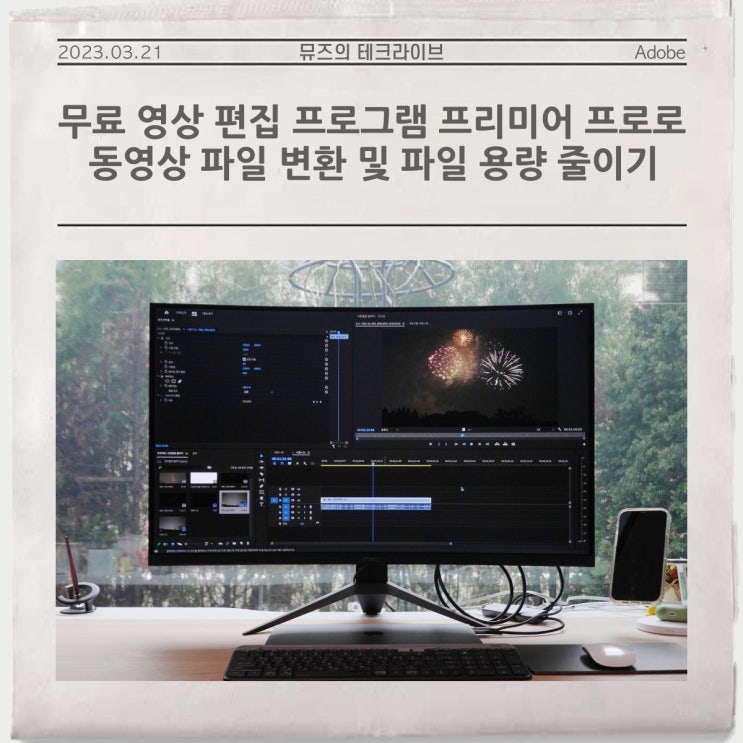 무료 영상 편집 프로그램 프리미어 프로로 동영상 파일 변환 및 용량 줄이기 네이버 블로그