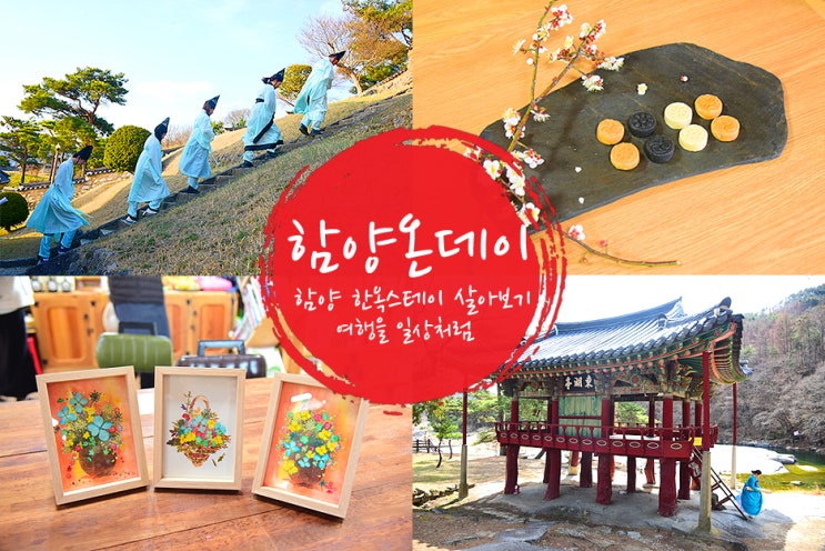 국내 1박2일 여행 함양 온데이 대구근교 남계서원 선비문화탐방로 외 체험 네이버 블로그