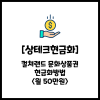 컬쳐랜드 페이코 포인트 전환 월1만원 절약상품권 현금화 네이버 블로그
