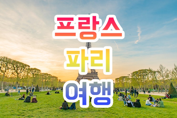 프랑스 파리 여행 준비할때 알아야 할 것 에펠탑 사진 명당 5 포인트 파리스냅 네이버 블로그