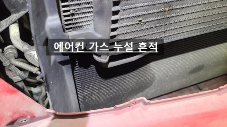 그랜드 카니발 에어컨 정비 가스 미세 누출 냉매 누설 에어컨 콘덴서 컴프레서 교체 에어컨 가스 충전 네이버 블로그