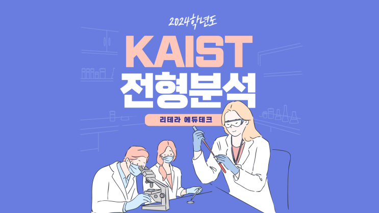 2024 카이스트(KAIST) 전형 분석 : 네이버 블로그