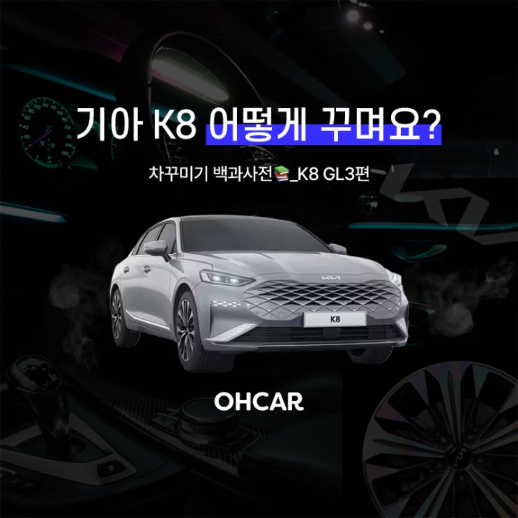 K8 용품(목쿠션, 안드로이드 오토 a200, HUD 등)부터 K8 GL3 튜닝 (고스트도어, 엠비언트 라이트)까지 파헤치기 ...