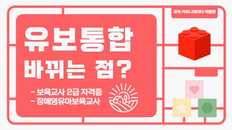 장애영유아보육교사 자격증 유보통합 전 취득해야 하는 이유 Ft 보육교사 2급 자격증 네이버 블로그