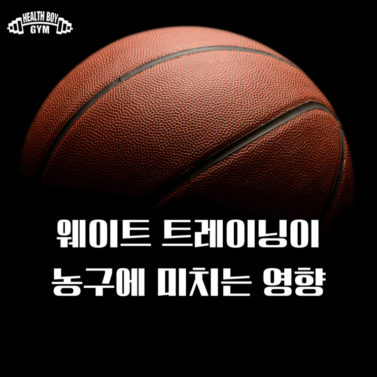 웨이트 트레이닝이 농구에 미치는 영향 헬스보이짐and필라걸 신부점 신부동 헬스장 천안 헬스장 신부동 근처 헬스장 신부동 농구 천안