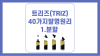 40가지 발명원리 최신사례 1번 분할 네이버 블로그