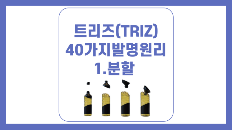 40가지 발명원리 최신사례 1번 분할 네이버 블로그