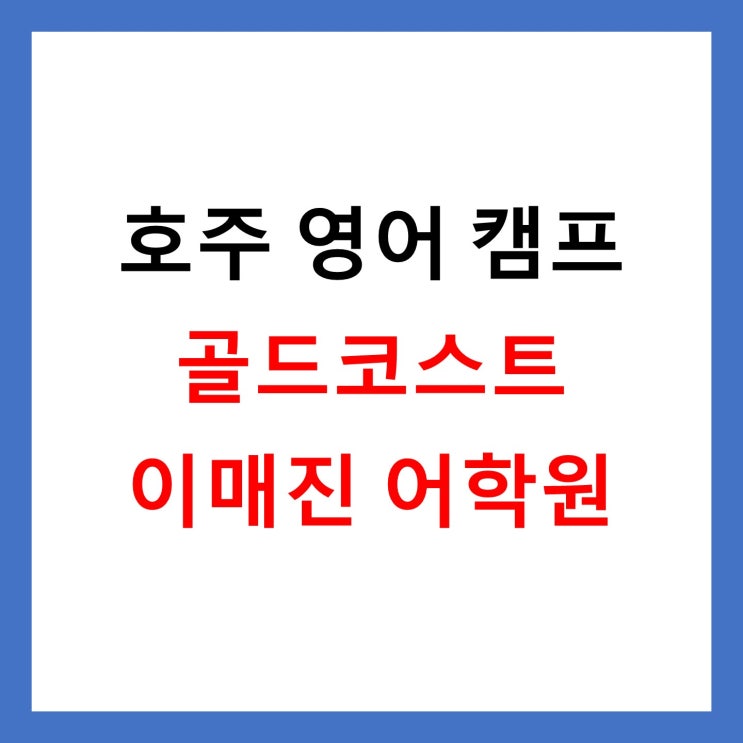 호주 한 달 살기 호주 영어 캠프 23년 7월 소식 이매진 여름 프로그램 7월 24일 ~ 8월 18일 캠프 일정