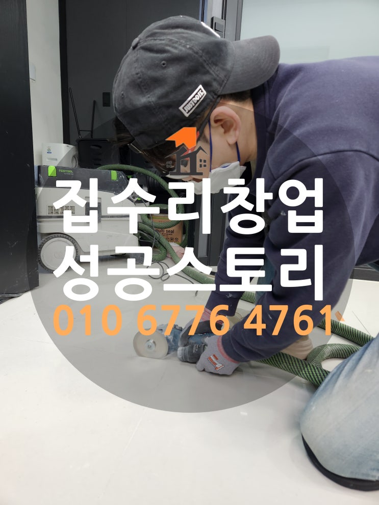 집수리 기술교육 배우기 무점포 소자본 1인창업 성공 스토리 네이버 블로그