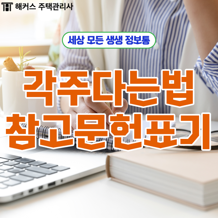 각주 다는법 책 출처 참고문헌 표기법 논문 기사 네이버 블로그