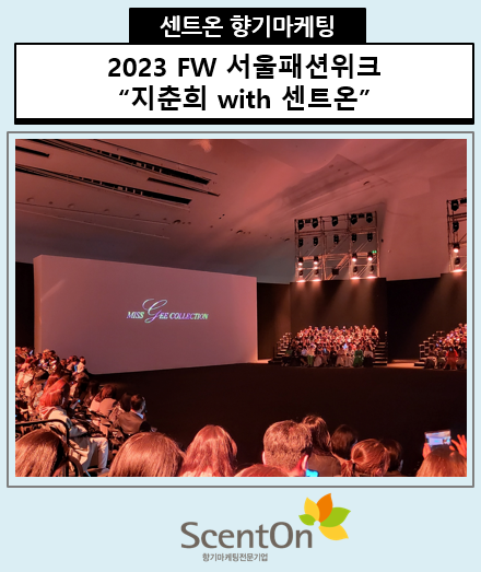 2023 FW 서울패션위크, 지춘희 with 센트온 향기마케팅 : 네이버 블로그