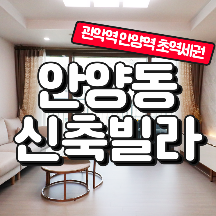 안양동신축빌라 안양 관악역 안양역 더블역세권 3룸 매매 네이버 블로그