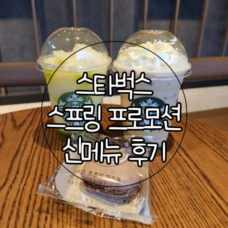 스타벅스 스프링 프로모션 스벅 신메뉴 슈크림라떼바질레몬셔벗블렌디드 후기 네이버 블로그