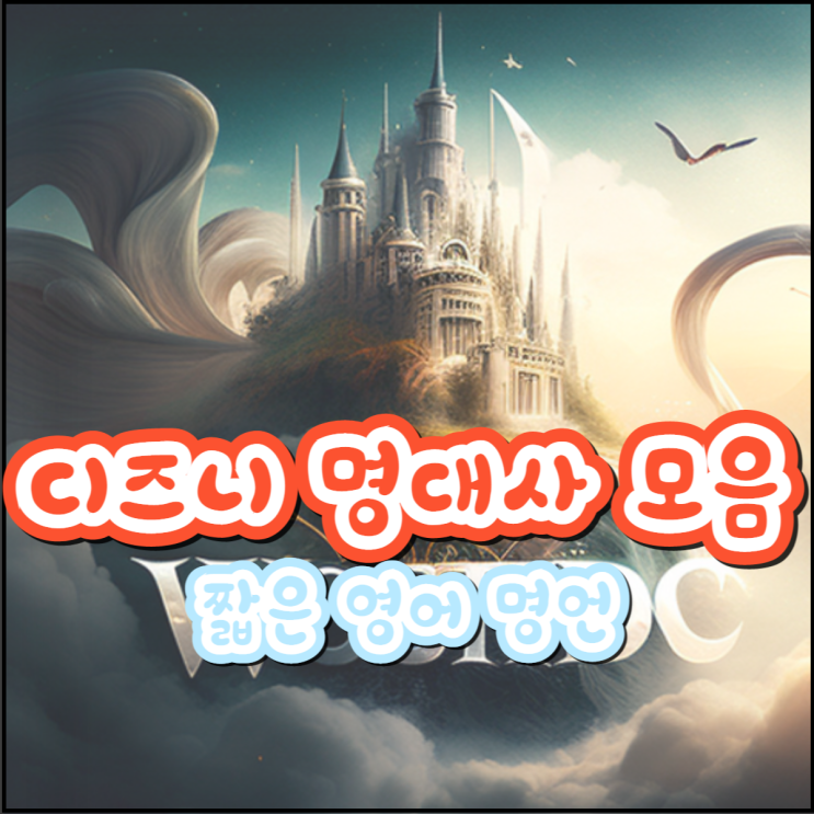 짧은 영어 명언 디즈니 명대사 모음 용기 인내 친절 자존감 중요성 네이버 블로그