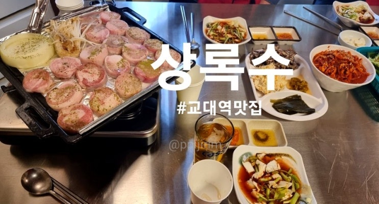교대역 고기집 먹기좋은 황지살 ~ 상록수 네이버 블로그