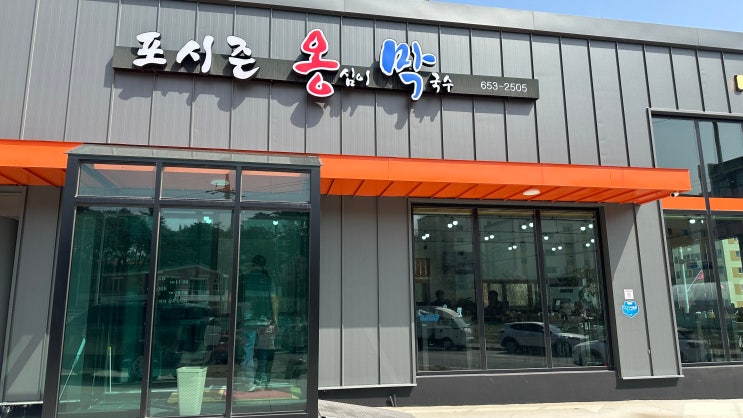 포시즌옹막 현지인이 찾아가는 강릉 옹심이와 막국수 찐맛집 네이버 블로그