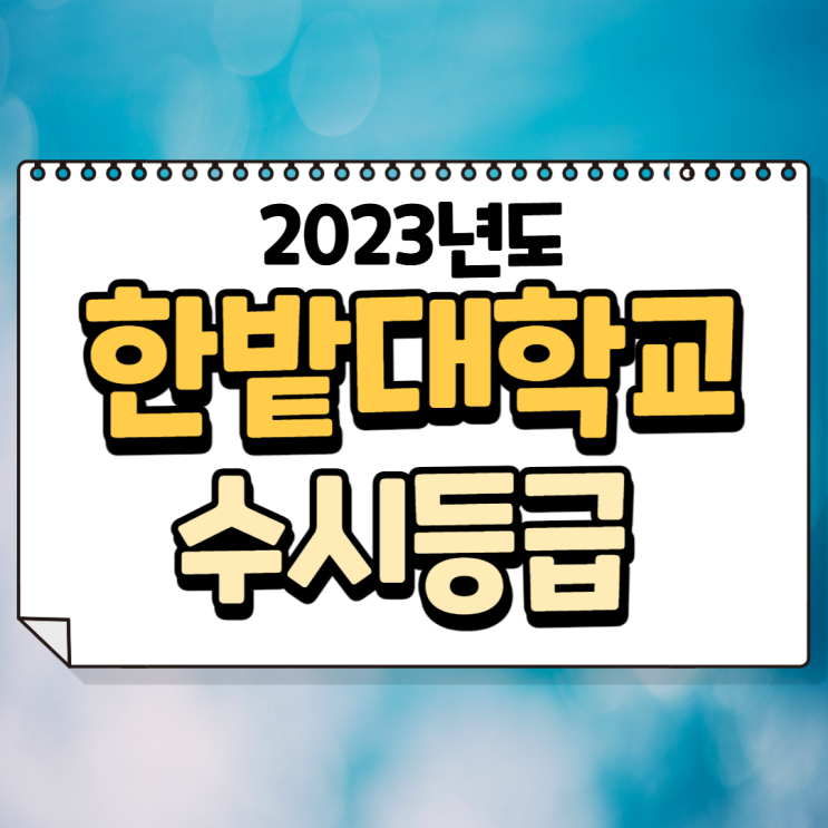 한밭대학교 23년도 수시등급 등급컷 경쟁률 몇대몇일까요 네이버 블로그