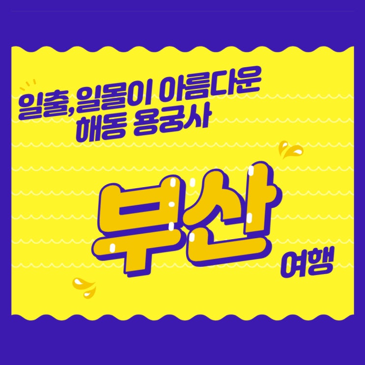 해운대옥돌미 한국에서 가장 아름다운 사찰 해동 용궁사 다녀온 후기 네이버 블로그