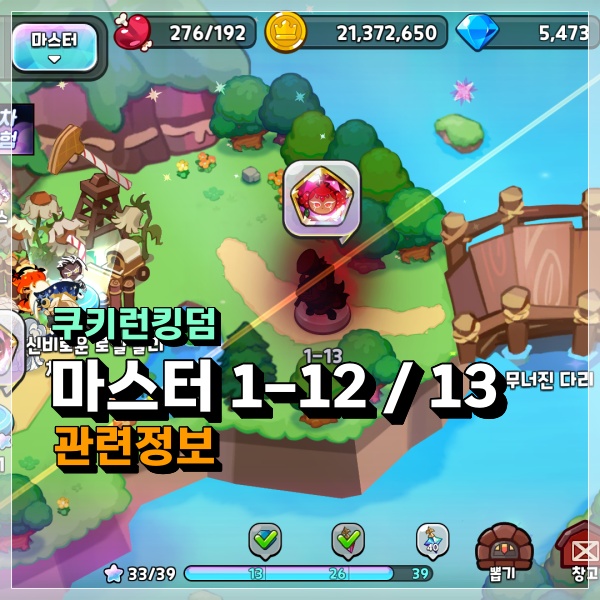 쿠키런킹덤 마스터 1 12 1 13 스테이지 순삭 자동 클리어 정답은 소환덱 쿠킹덤 공략 네이버 블로그