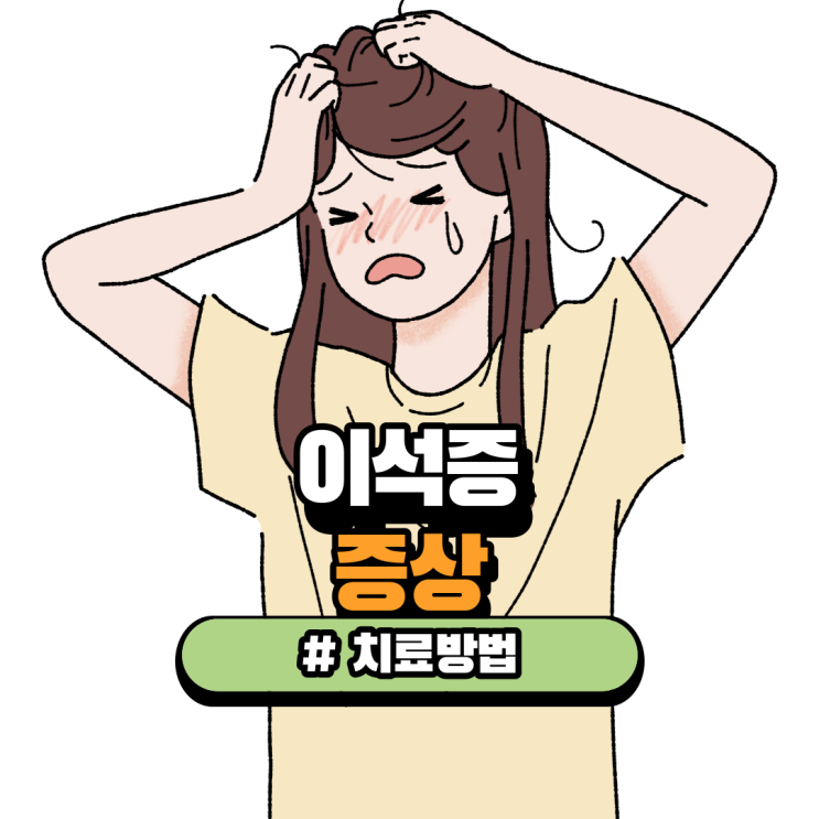 이석증 원인과 증상 치료 방법은 네이버 블로그
