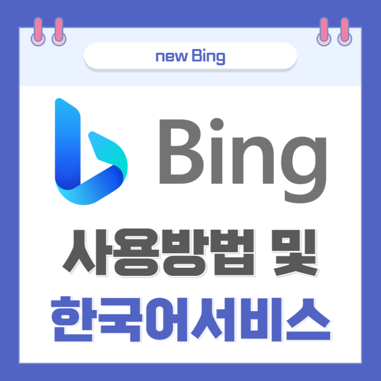뉴빙(new Bing) 가입 및 빙챗(Bing Chat)사용방법! 성능과 한국어 #chatGPT와 다른점? #코딩도 가능 ...