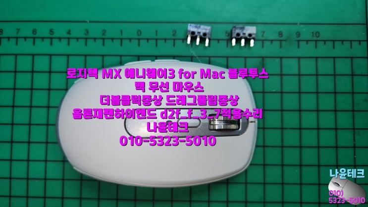 서울중구로지텍 Mx 애니웨어3 더블클릭수리 옴론스위치 교체 작업 마우스수리 블루투스 맥 무선 마우스 네이버 블로그