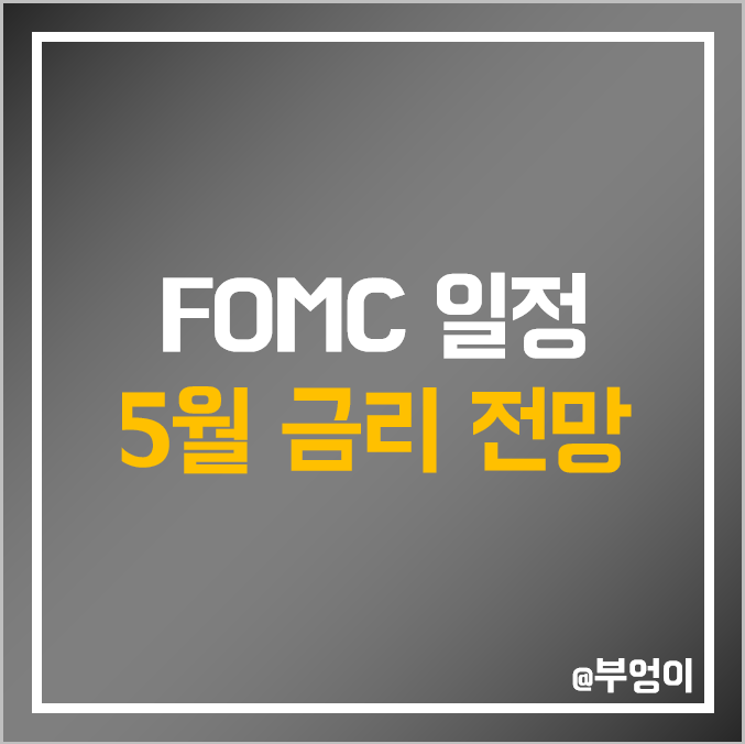 미국 3월 FOMC 발표 일정, 예상치, 5월 기준 금리 인상 전망 : 네이버 블로그