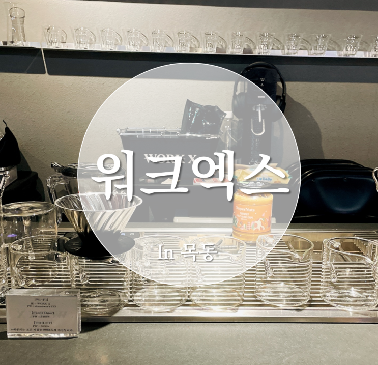 염창역 목동 카페 추천 워크엑스에서 카페라떼 마시고 왔어요 Feat 위치 주차 메뉴 네이버 블로그