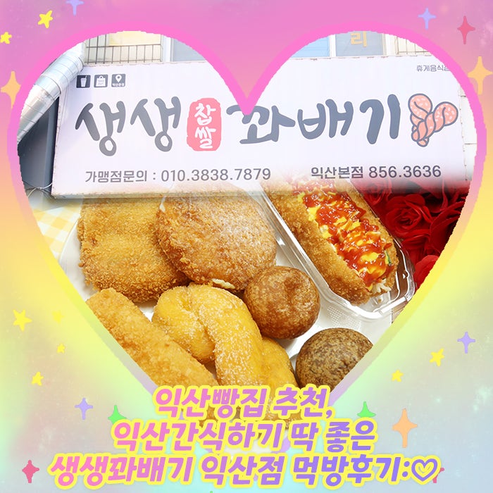 익산빵집 추천 익산간식하기 딱 좋은 생생꽈배기 익산점 먹방후기♡ 네이버 블로그