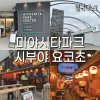도쿄 시부야 요코초 꼬치거리 미야시타파크 스타벅스 여행 코스 추천 네이버 블로그