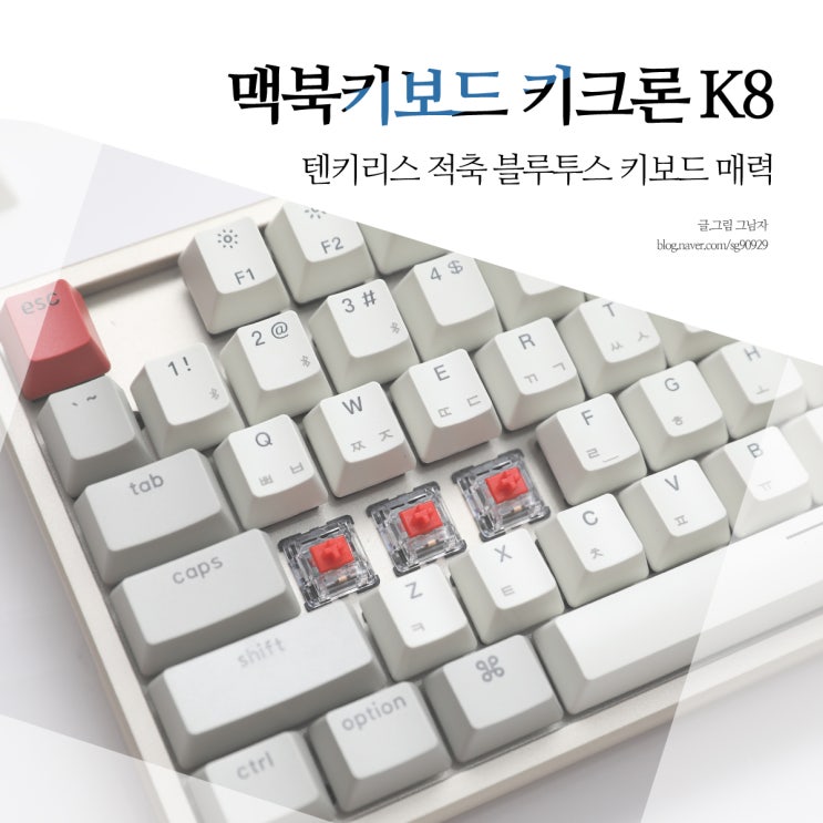 텐키리스 적축 블루투스 키보드 추천 애플 맥북키보드 키크론 K8 무선 키보드 추천 이유는 네이버 블로그