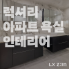욕실 인테리어 호텔보다 더 고급스러운 아파트 화장실 리모델링 스타일 3종 네이버 블로그