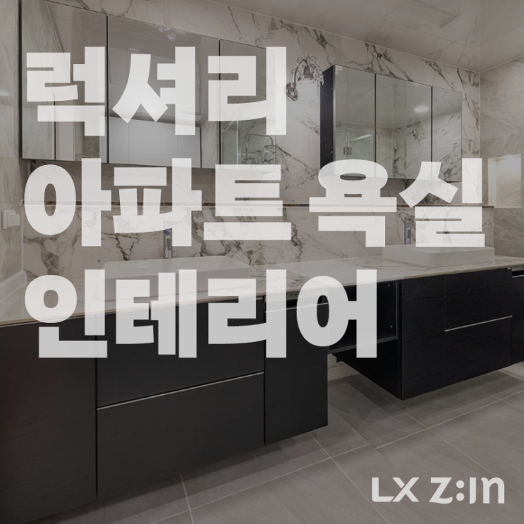 욕실 인테리어 호텔보다 더 고급스러운 아파트 화장실 리모델링 스타일 3종 네이버 블로그