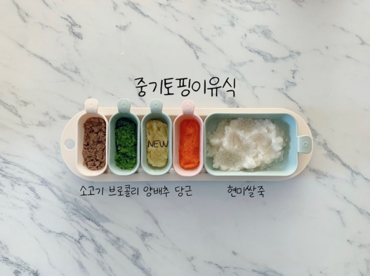 시안 이유식 중기토핑이유식 소고기브로콜리양배추당근현미쌀죽 네이버 블로그