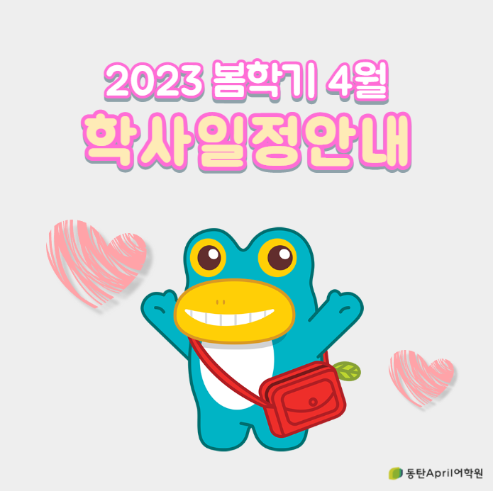 동탄에이프릴어학원 2023 봄학기 4월 학사일정 안내 네이버 블로그