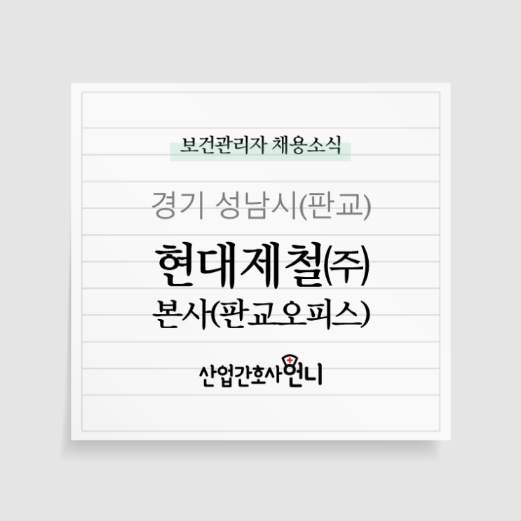 대기업 현대제철주 본사 판교오피스 보건관리자 채용산업위생관리기사인간공학기사 네이버 블로그