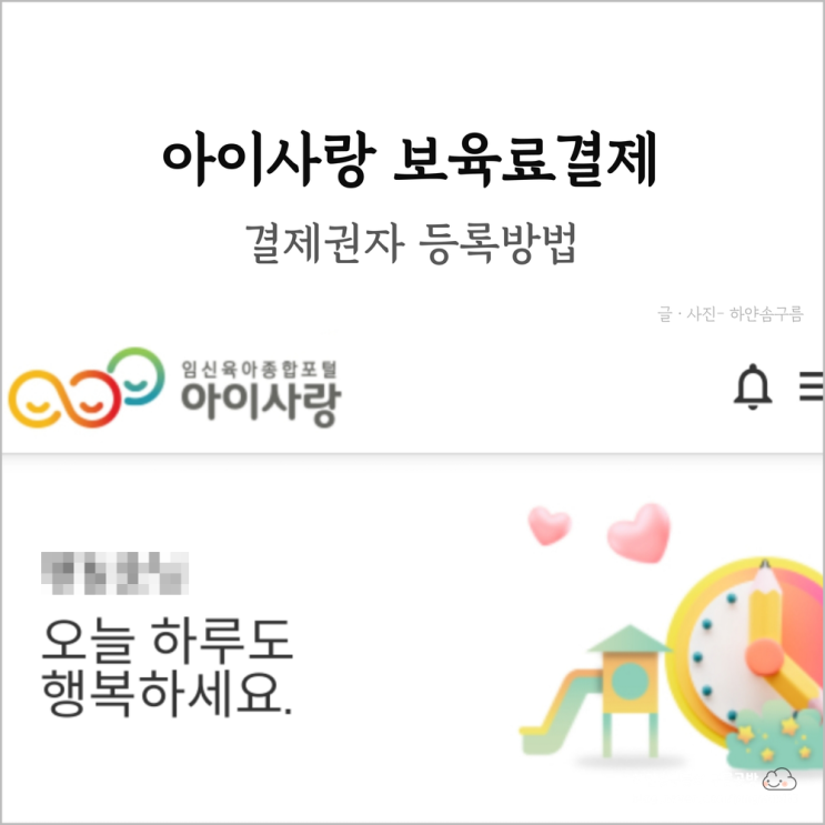 어린이집 보육료 결제 아이사랑 결제권자 등록 방법 네이버 블로그