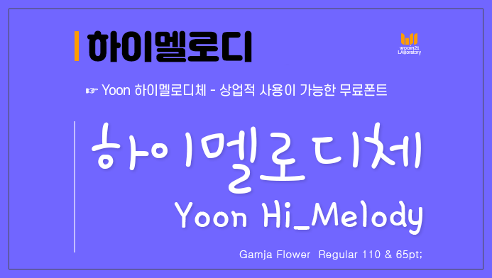 [무료폰트] 하이멜로디체 - 경쾌한 멜로디가 떠오르는 손글씨체 : 네이버 블로그